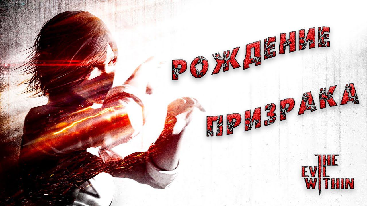 The Evil Within (The Consequence) ✅ Рождение призрака и котиков #3