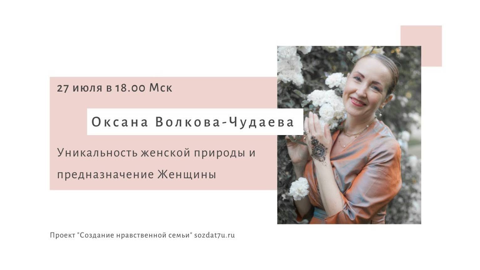 Уникальность женской природы. Оксана Волкова-Чудаева. 27.07.2020
