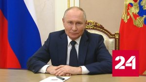 Президент обратился к участникам конгресса по здравоохранению - Россия 24