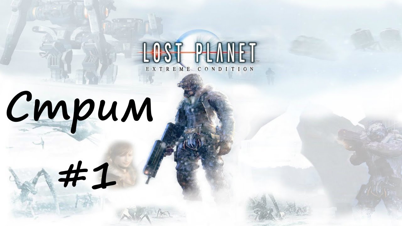 #1 Прохождение Lost Planet ▶ Будет Холодно ▶ Первый взгляд ▶ 2K PC ULTRA