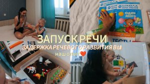ЗАДЕРЖКА РЕЧЕВОГО РАЗВИТИЯ (ЗРР). ЗАПУСК РЕЧИ В 1,8. НАШ ОПЫТ. УПРАЖЕНИЯ И СОВЕТЫ ОТ СПЕЦИАЛИСТОВ.