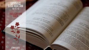 Шримад-Бхагаватам 10.11.1-3 - Лалабихари даси (9 мая 2020)