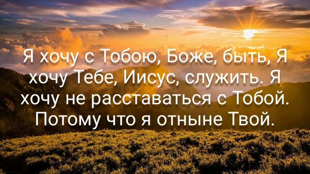 КОГДА УТРОМ ОТКРЫВАЮ ГЛАЗА