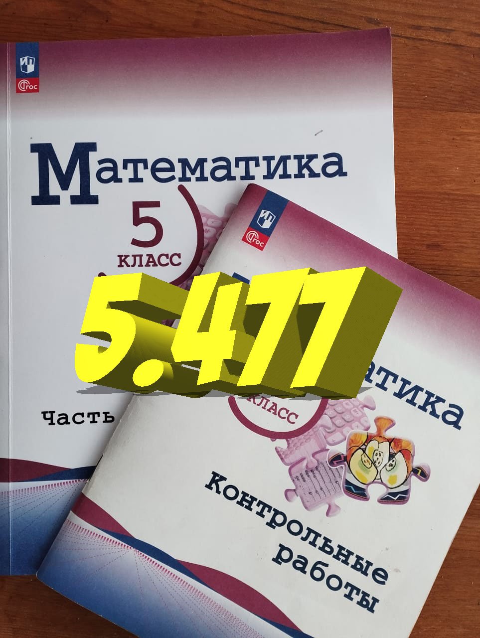 математика 5 класс номер 5.477