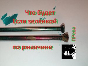 Что будет если ржавое железо намазать зелёнкой?