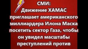 Движение ХАМАС приглашает Илона Маска посетить сектор Газа