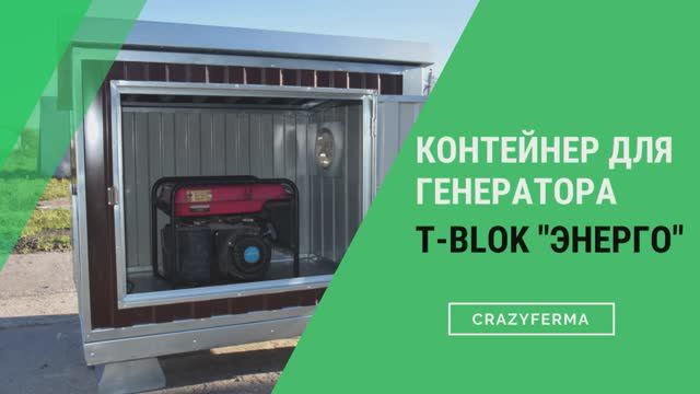 ОБЗОР_ КОНТЕЙНЕР (КОЖУХ) для генератора шумопоглощающий с теплым полом и терморегулятором!