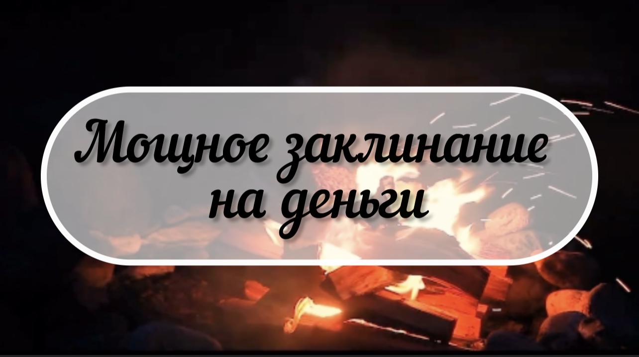 Мощное заклинание на деньги