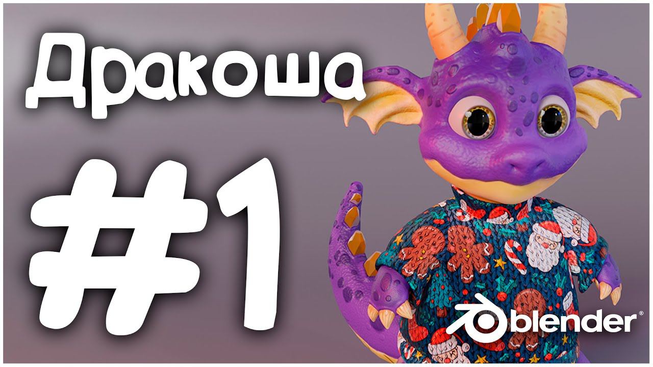 Блокинг  | Blender 3D | Дракоша #1