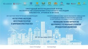 Круглый стол «Архивные учреждения в цифровом пространстве: тенденции и перспективы развития»