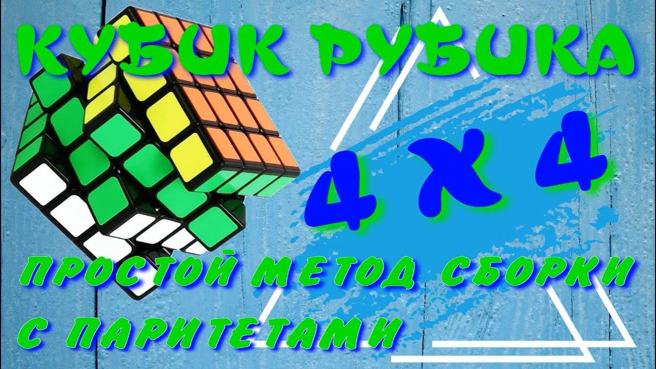 КУБИК РУБИКА 4Х4 КАК СОБРАТЬ | ФОРМУЛЫ ПАРИТЕТОВ | ПРОСТОЙ СПОСОБ СБОРКИ КУБИКА 4Х4