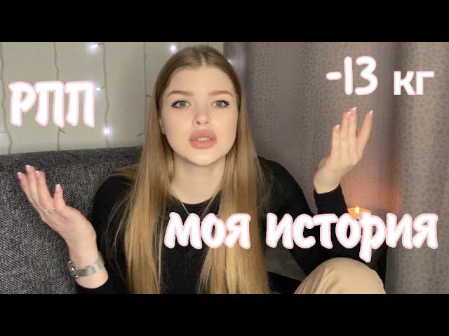 РПП || МОЯ ИСТОРИЯ || ПОХУДЕЛА НА 13 КГ?❤️