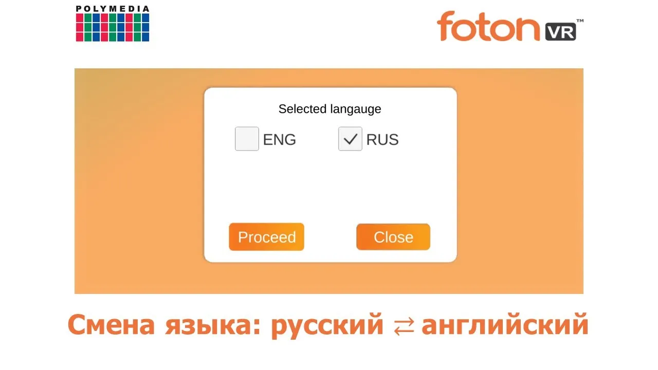 Foton VR. Смена языка видеоконтента