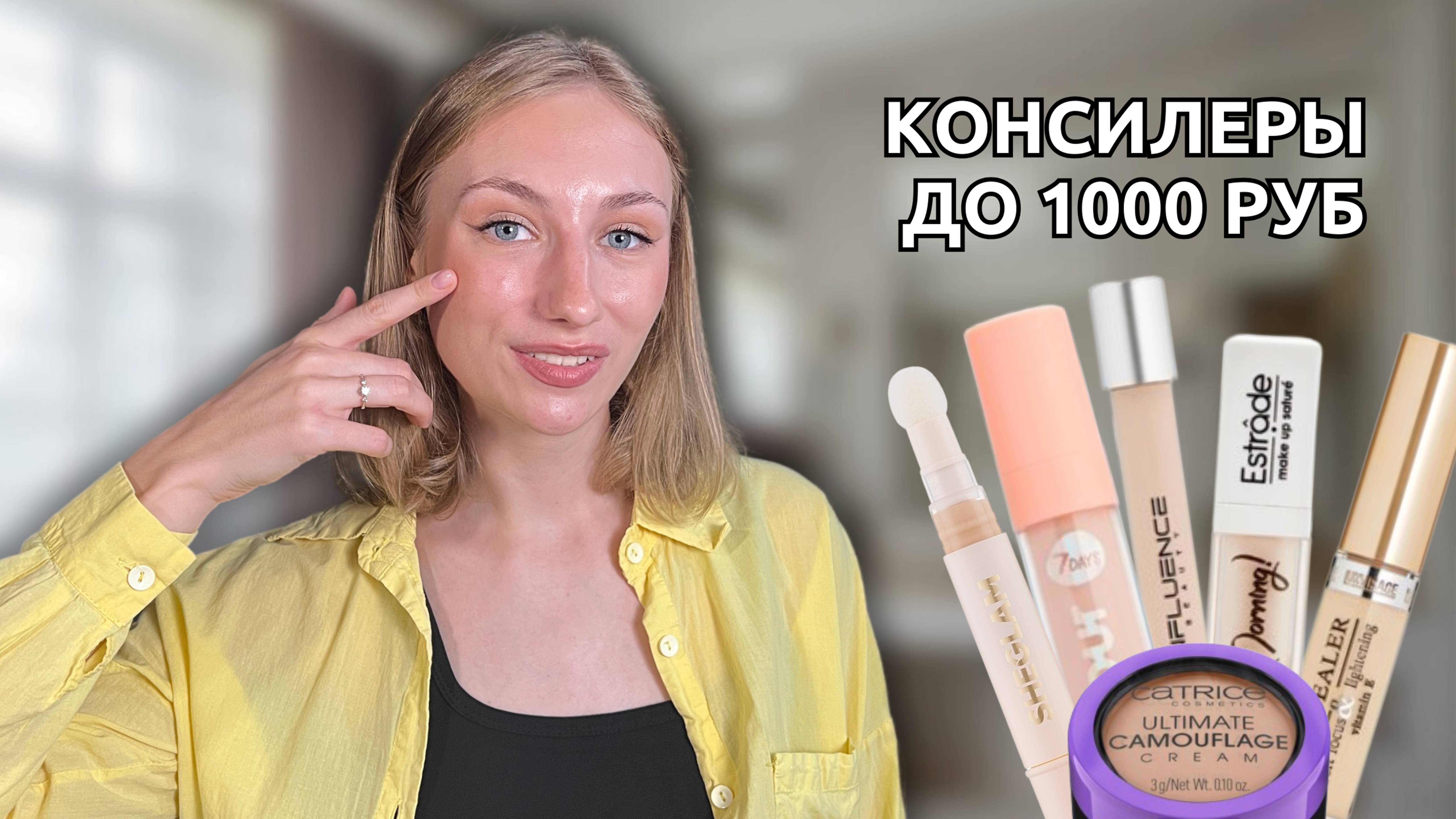 ЛУЧШИЕ КОНСИЛЕРЫ для всех типов кожи | Консилеры на любой бюджет и вкус🔥