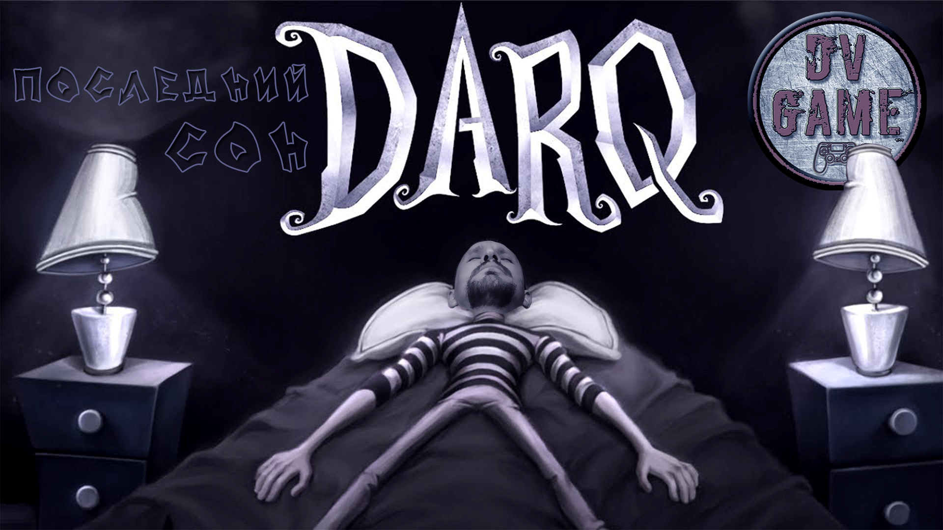 DARQ ПРОХОЖДЕНИЕ [ПОСЛЕДНИЙ СОН] - ГДЕ ФИНАЛ? #4.mp4