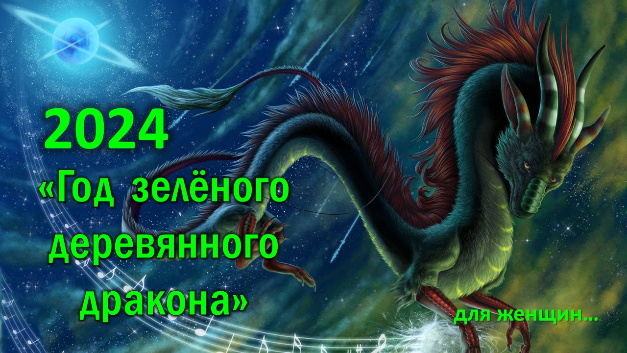 РАСКЛАД № 132 ДЛЯ ЖЕНЩИН «ПРОГНОЗ НА 2024 ГОД»