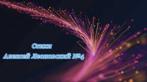 Нин Хина - Алексей Леоновский №4