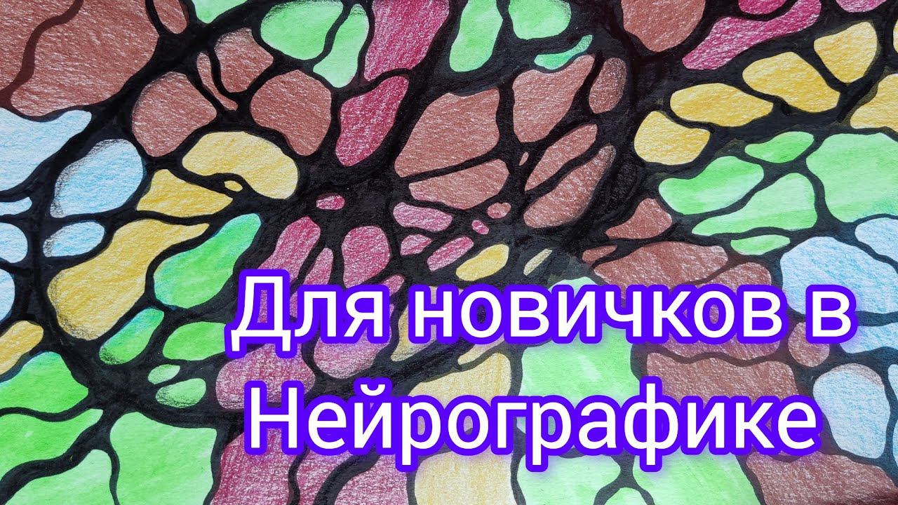 Видео для новичков и про Новости в Нейрографике