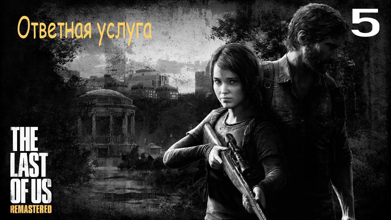 Прохождение The Last of Us Remastered — Часть 5: Ответная услуга ✪ PS4