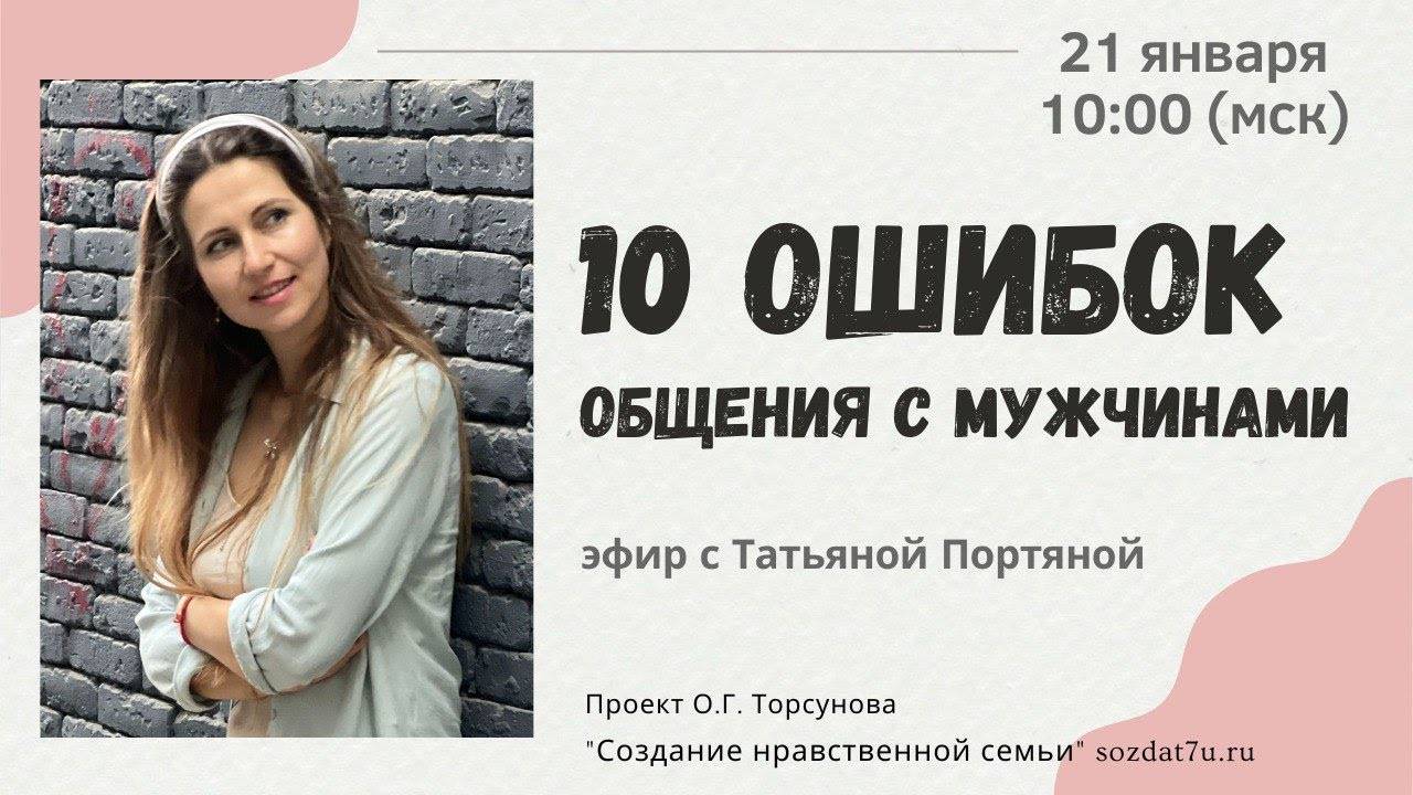 10 ошибок общения с мужчинами. Татьяна  Портяная