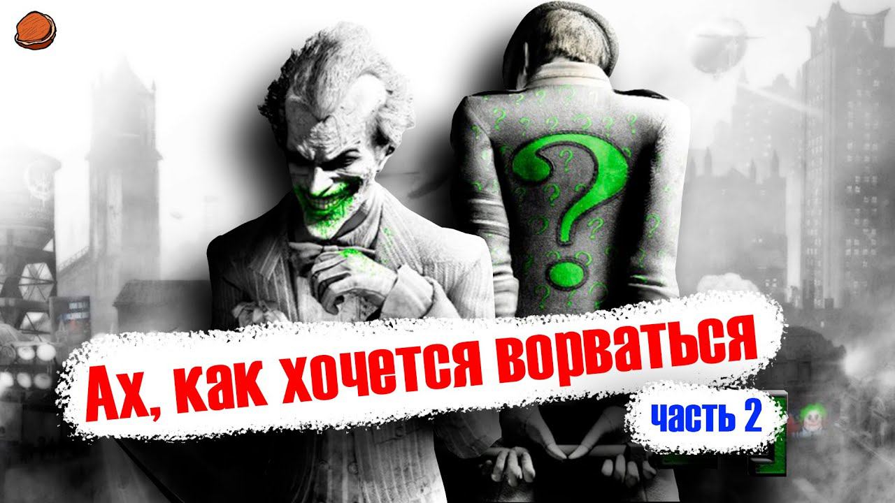 [Пасхалки, секреты, детали] в игре Batman: Arkham City | Часть 2