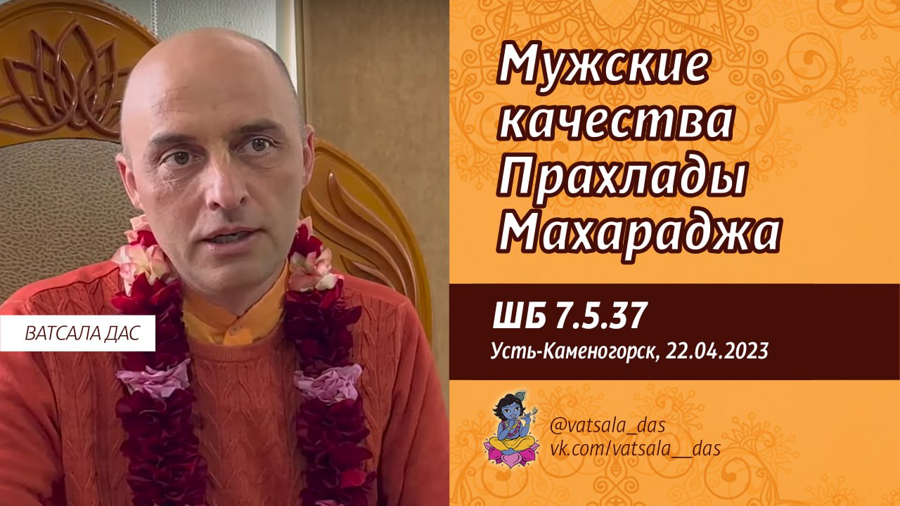 ШБ 7.5.37. Мужские качества Прахлады Махараджа (Усть-Каменогорск, 22.04.2023)