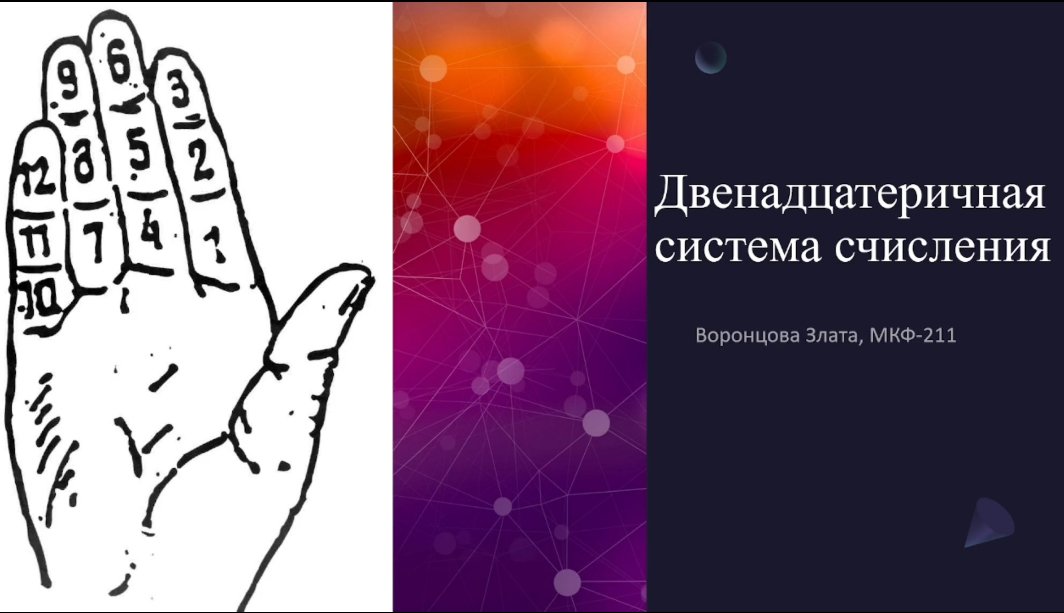 Двенадцатиричная система счисления