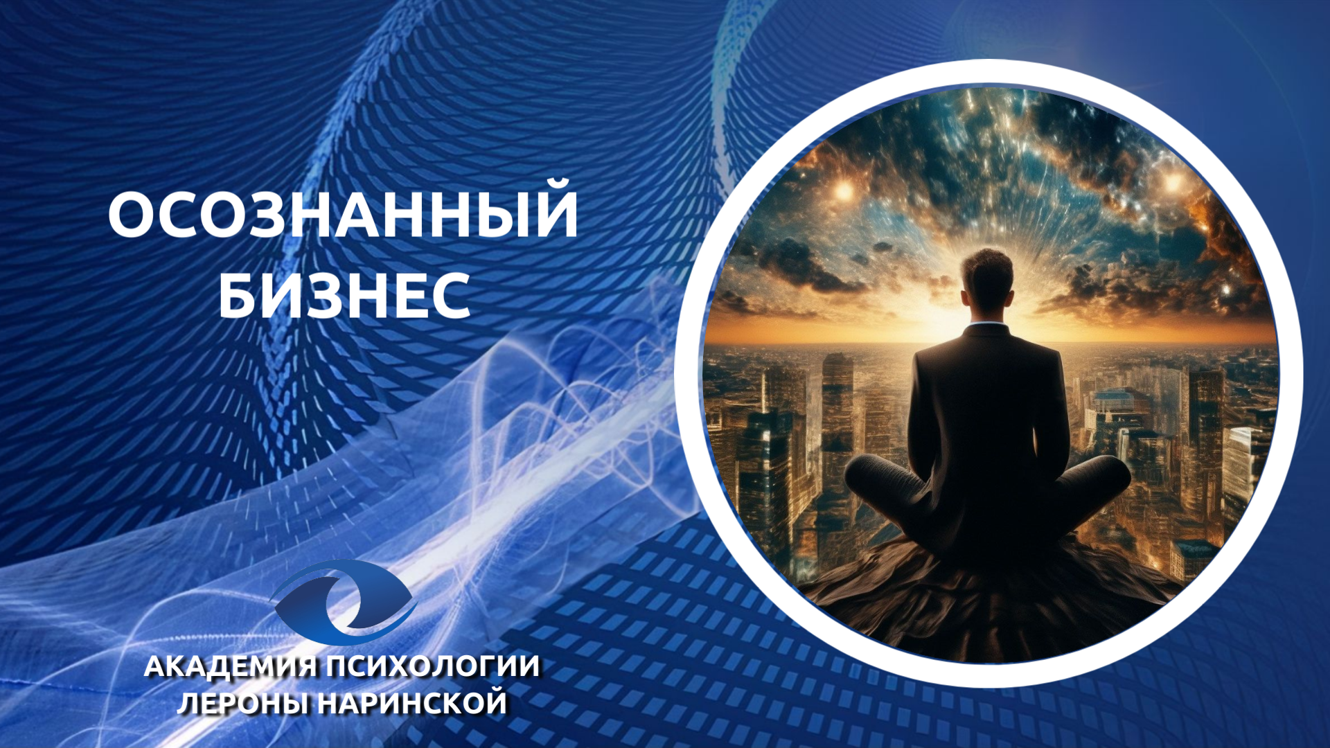 Осознанный бизнес