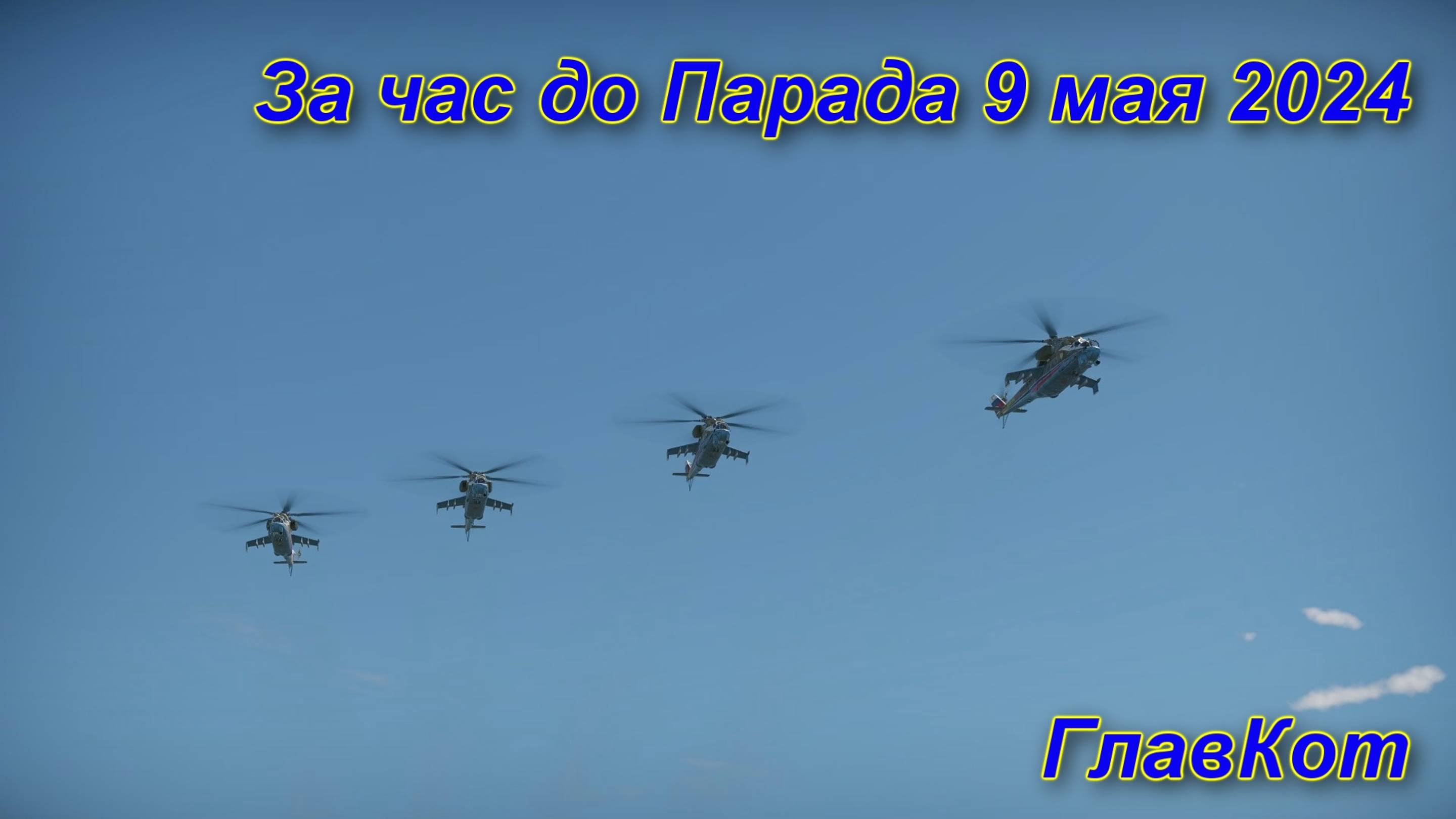 За час до Парада Победы 9 мая 2024 | ГлавКот. War Thunder | 2024