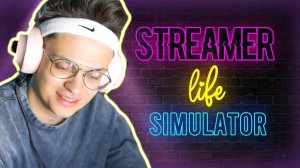 Бустер играет в симулятор стримера | Buster Streamer Life Simulator