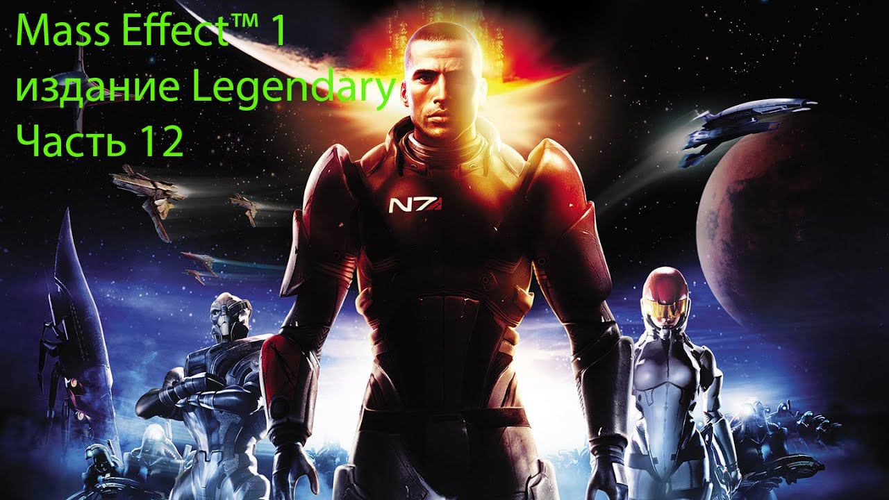 Mass Effect 1 издание Legendary Часть 12