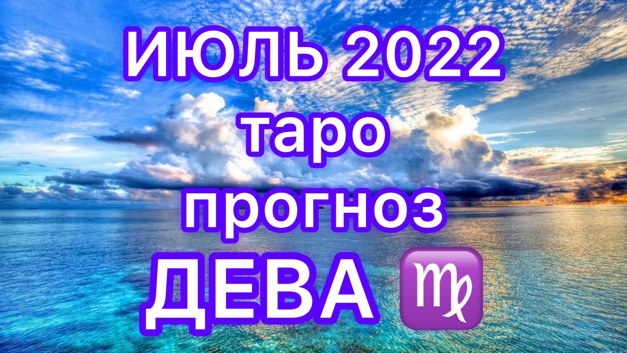 ДЕВА ♍️ ИЮЛЬ 2022.mp4