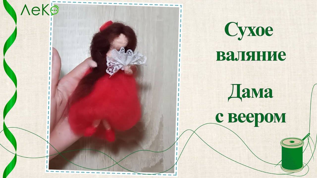 Набор для рукоделия. Сухое валяние игрушки своими руками Дама с веером