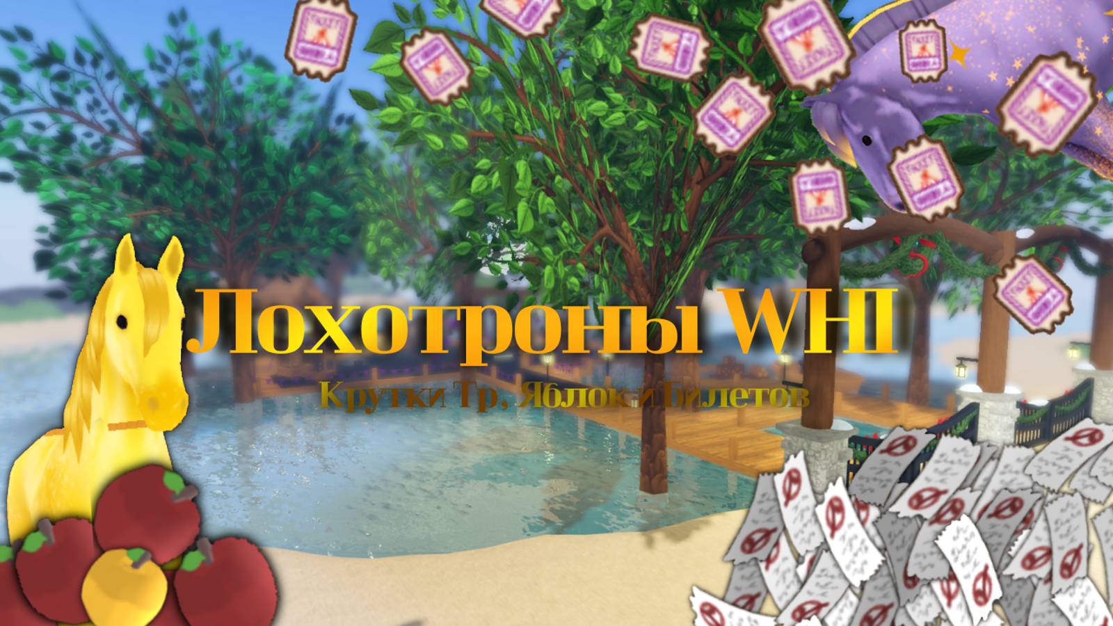 Лохотроны WHI | Крутки билетов, тр и яблок | Wild Horse Island