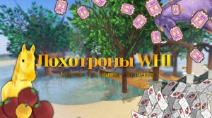 Лохотроны WHI | Крутки билетов, тр и яблок | Wild Horse Island