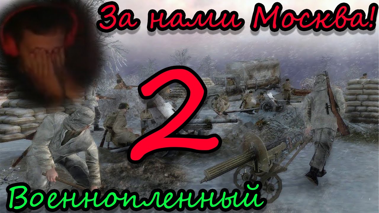 ПРИГОРЕЛ = ПРОИГРАЛ | В тылу врага 2 Братья по оружию | Men of War #2