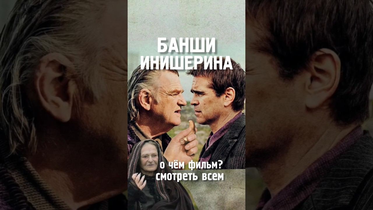 БАНШИ ИНИШЕРИНА глубокий смысл/Три уровня глубины/Смотреть всем/ #баншиинишерина #шортс #разбор