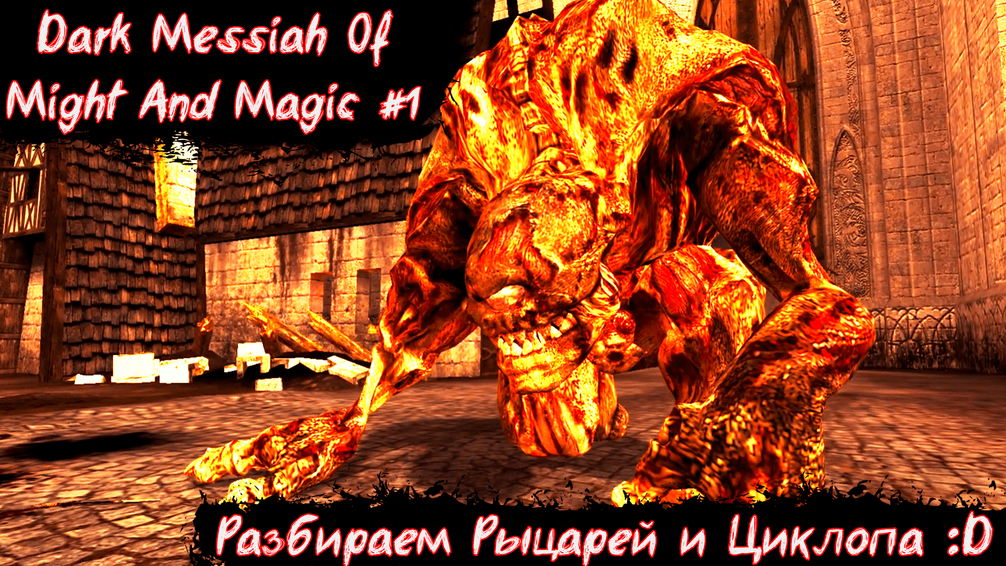 Dark Messiah of Might and Magic | Разбираем Рыцарей и Циклопа | Без мата! | Часть 1