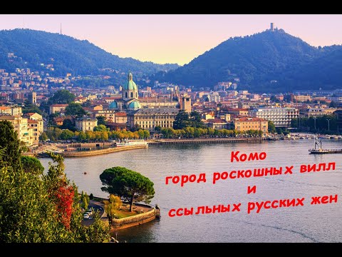 Город Комо - столица одноименного озера, одно из главных туристических направлений севера Италии.
