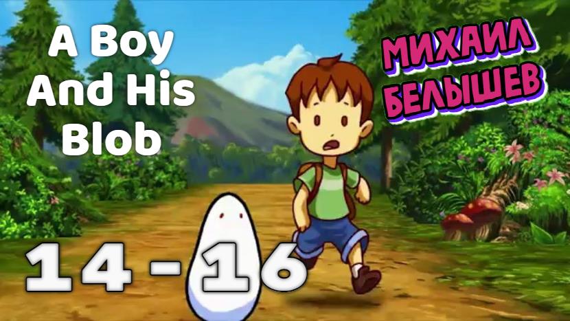 A Boy and His Blob - Прохождение с коментариями на 100%. Уровень 14-16.