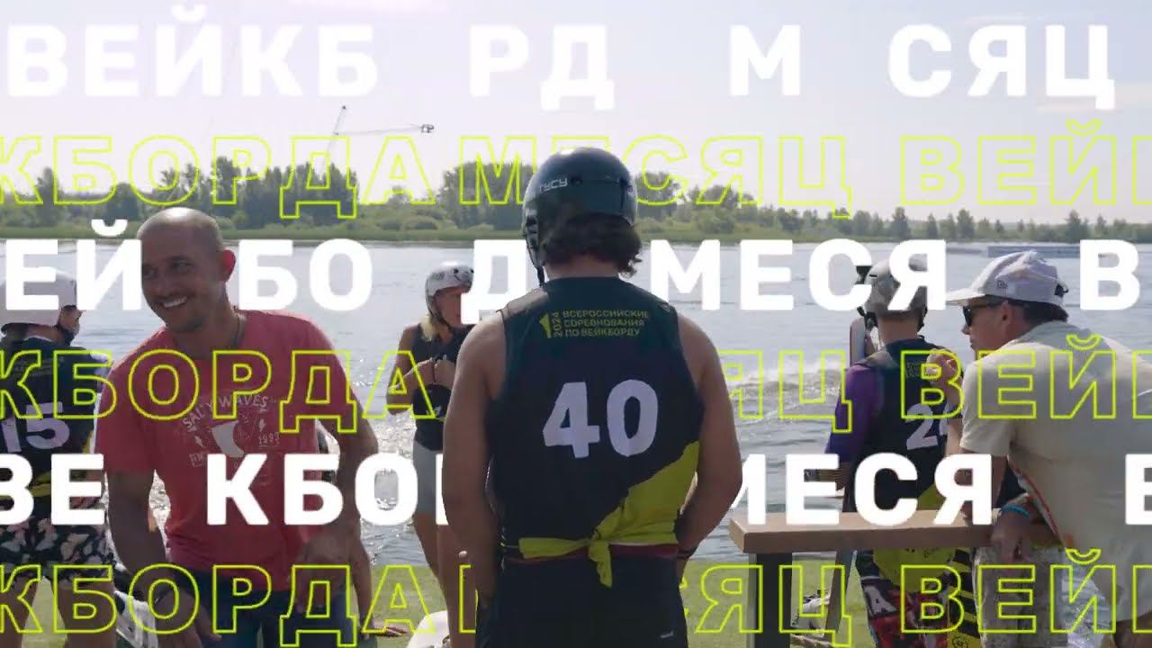 Всероссийские соревнования по вейкборду