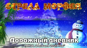 ДОРОЖНЫЙ ДНЕВНИК "Пенза. 2 января 2023 год"