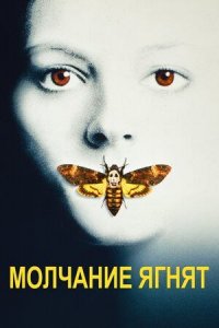 Молчание ягнят | The Silence of the Lambs (1991)