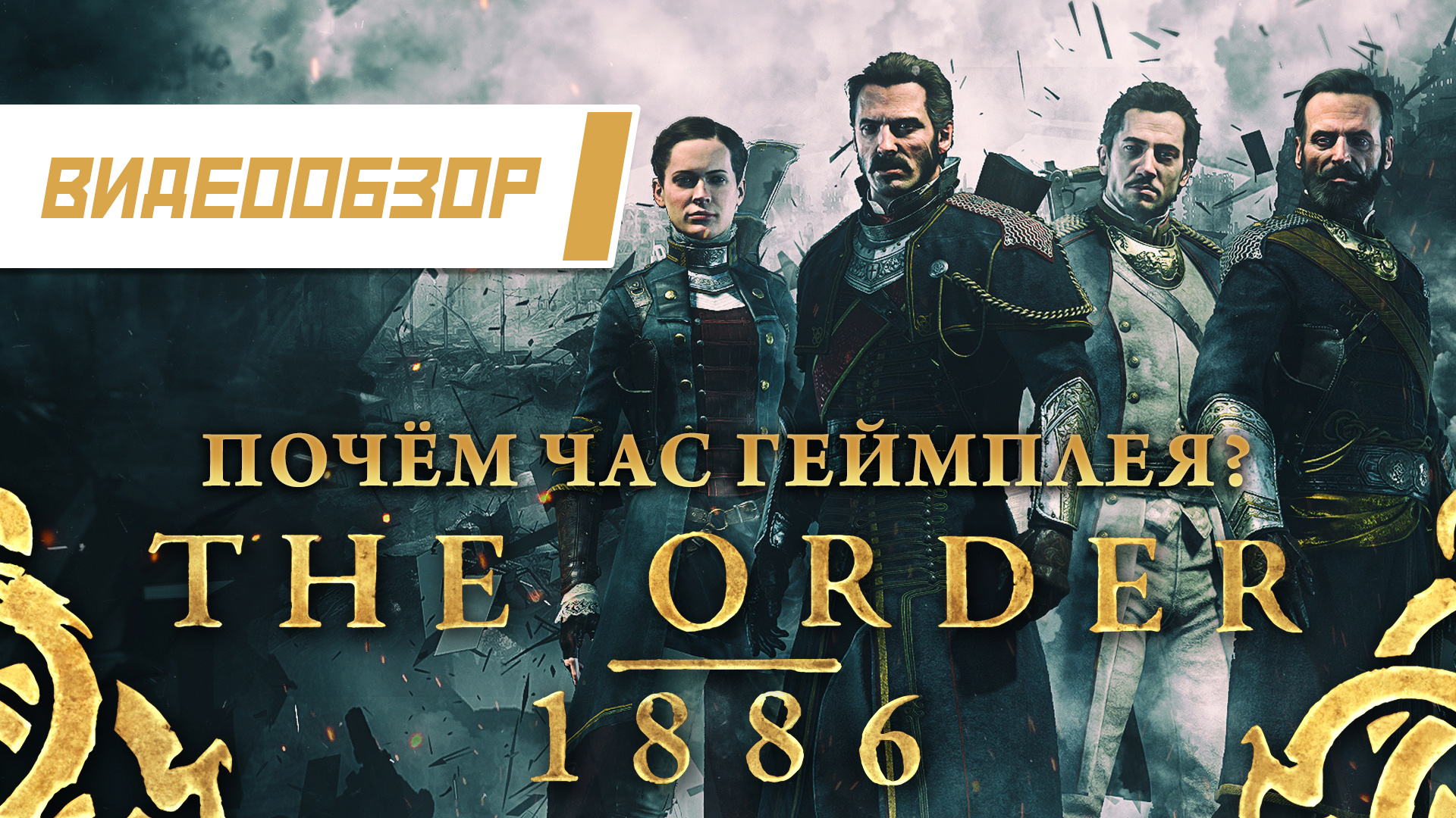 Видеообзор: "The Order: 1886" - Почём час геймплея?