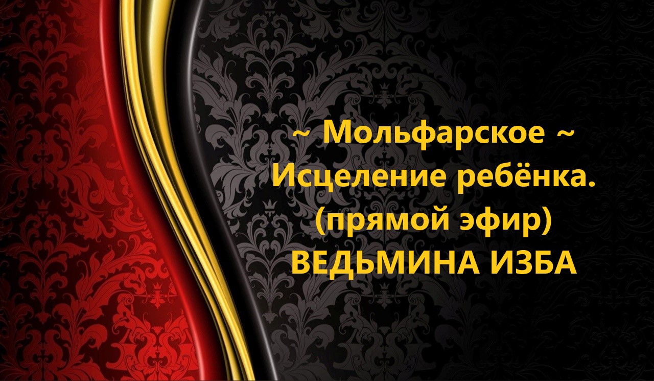 МОЛЬФАРСКОЕ ИСЦЕЛЕНИЕ РЕБЁНКА..прямой эфир..АВТОР: ИНГА ХОСРОЕВА