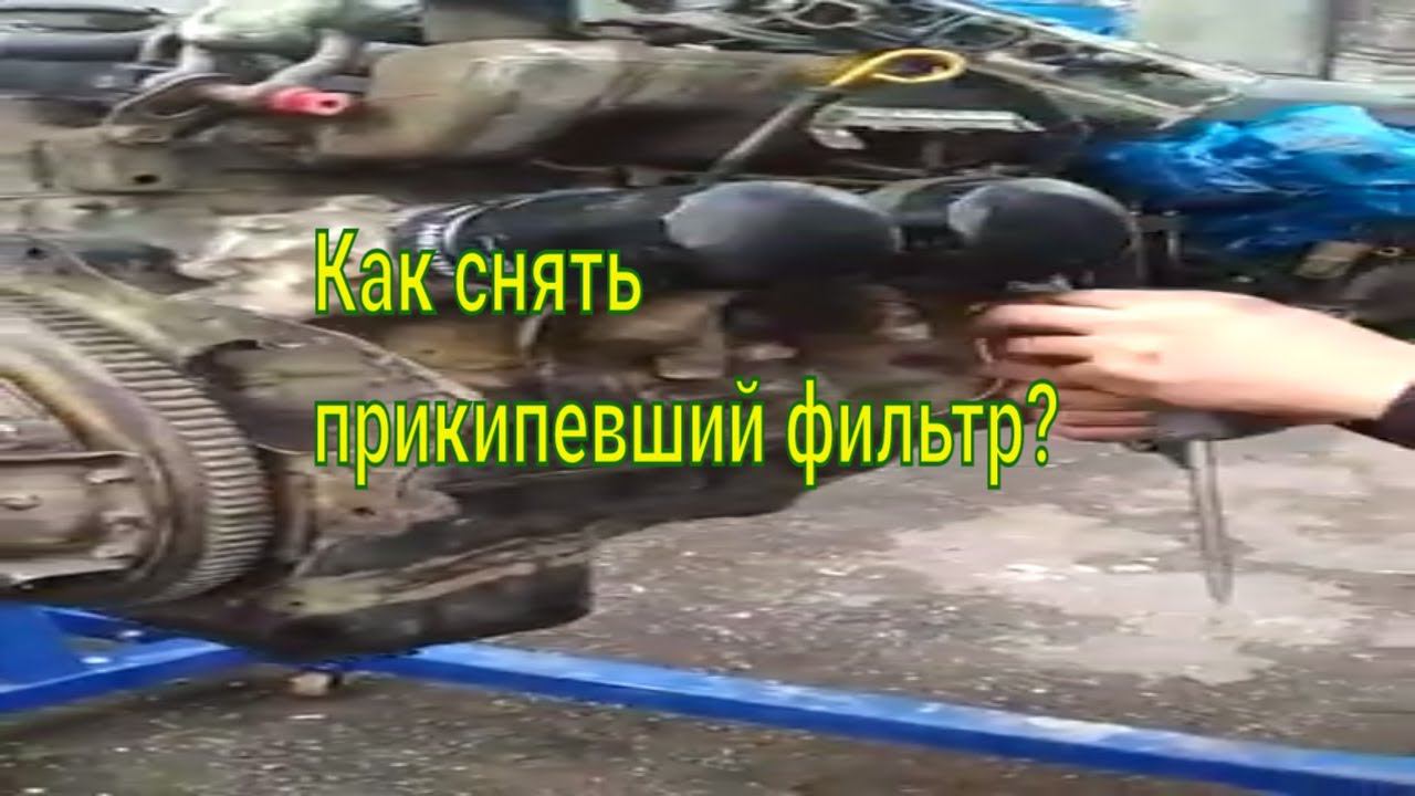 Как снять  масляный фильтр, если съёмником не получается?