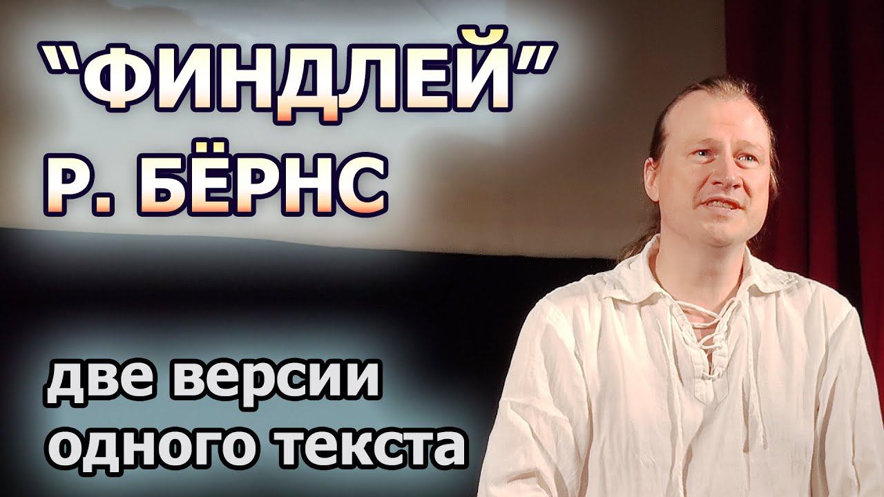 Два прочтения стихотворения "Финдлей" Роберта Бёрнса: текст один, смысл разный.