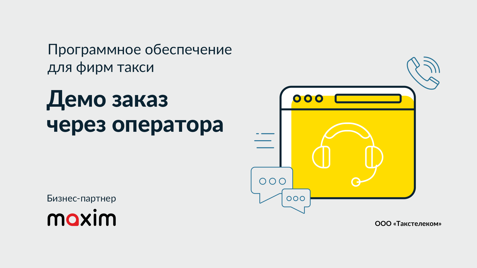 Демо заказ через оператора