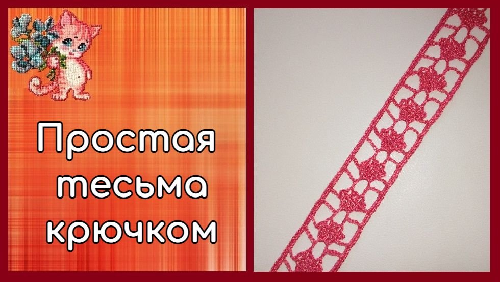 Простая тесьма крючком
