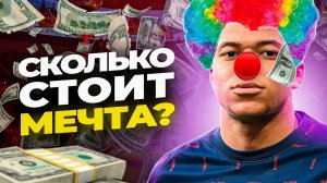 МБАППЕ - ПОЗОР МИРОВОГО ФУТБОЛА!